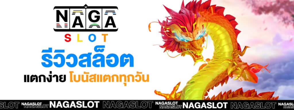 รีวิว NAGA SLOT เว็บเกมสล็อตออนไลน์ยอดฮิต สมัครง่ายๆ จ่ายหนัก