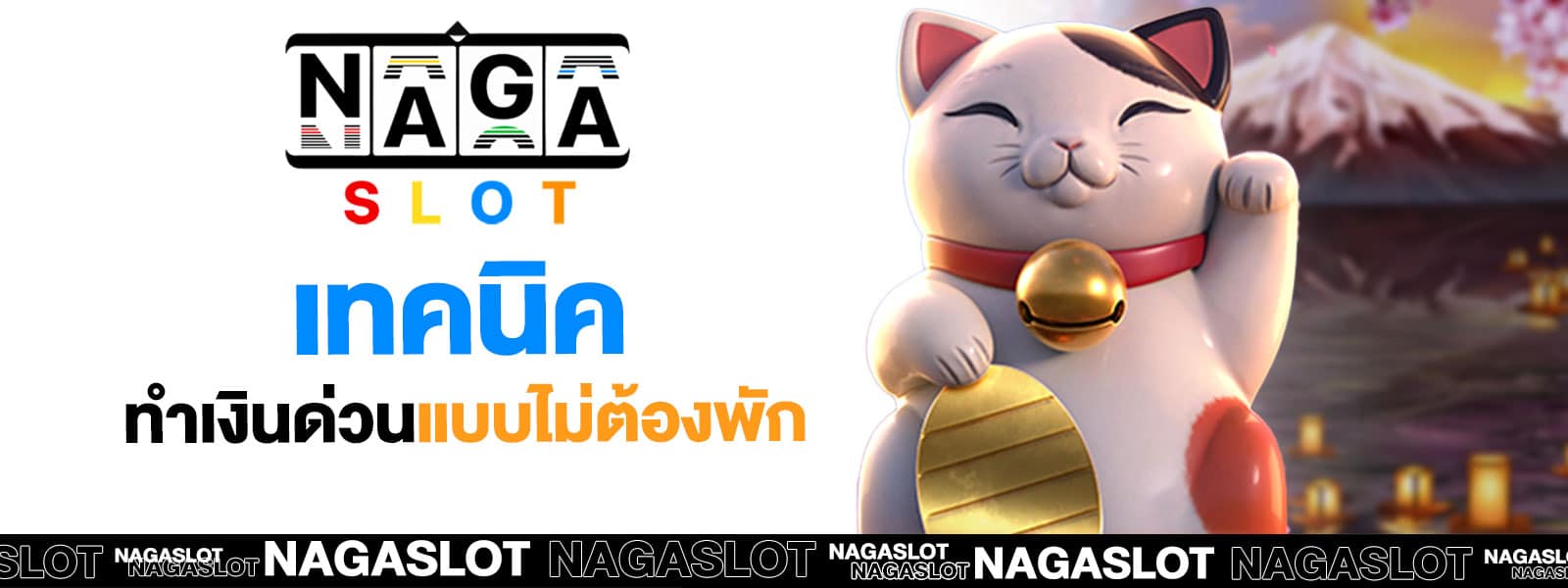 สูตรสล็อต NAGA แหล่งรวมเทคนิคทำเงิน ทุนน้อยก็แตกแสนได้