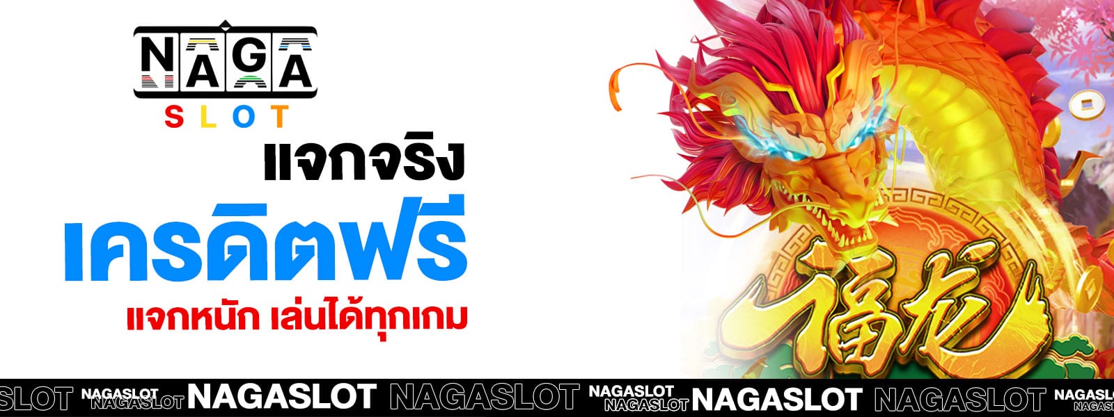 เครดิตฟรี NAGA SLOT แจกหนัก จัดเต็ม ทุกวัน