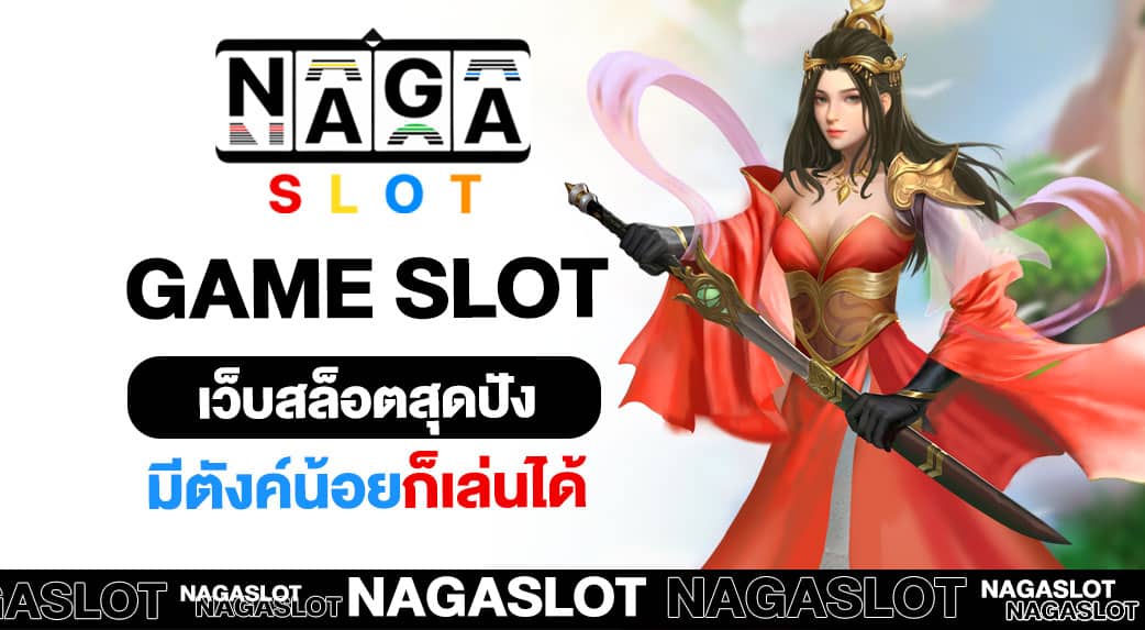 NAGA GAME SLOT เว็บสล็อตสุดปัง มีตังค์น้อยก็เล่นได้