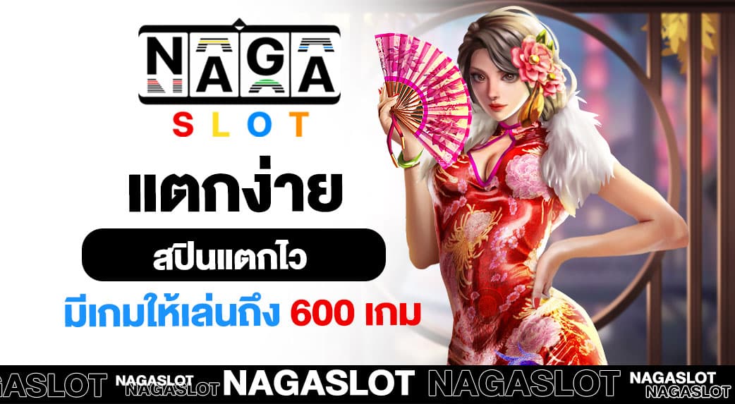 NAGA GAME มีเกมสล็อตให้เล่นถึง 600 เกม โบนัสแตกง่าย