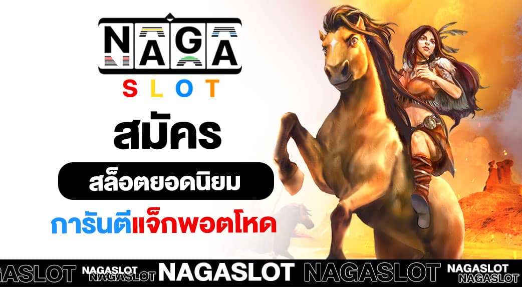 NAGA GAME สมัคร เว็บเกมสล็อตยอดนิยม การันตีแจ็กพอตโหด