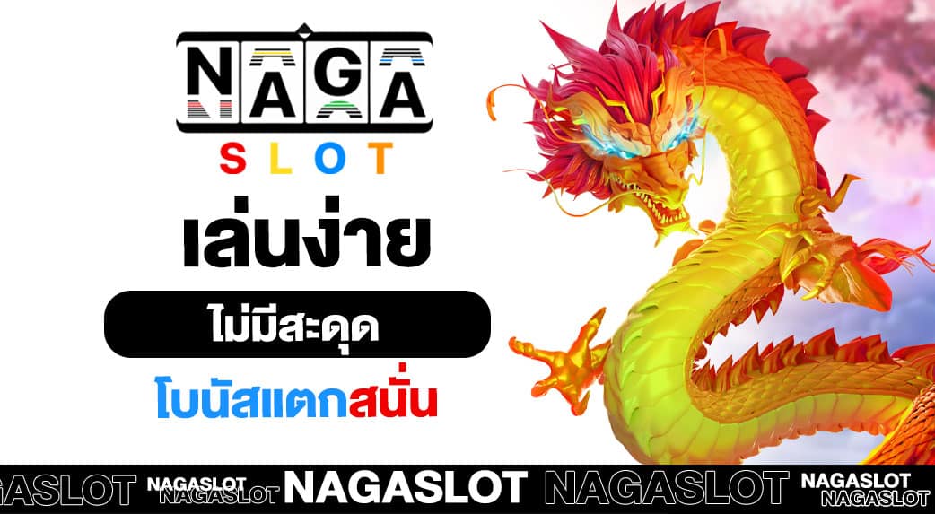 NAGA GAMES SLOT เล่นง่าย ไม่มีสะดุด โบนัสแตกสนั่น