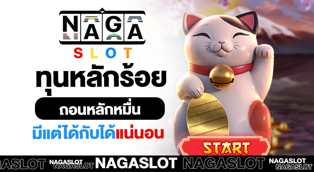 NAGA SLOT GAME ทุนหลักร้อย ถอนหลักหมื่น มีแต่ได้กับได้