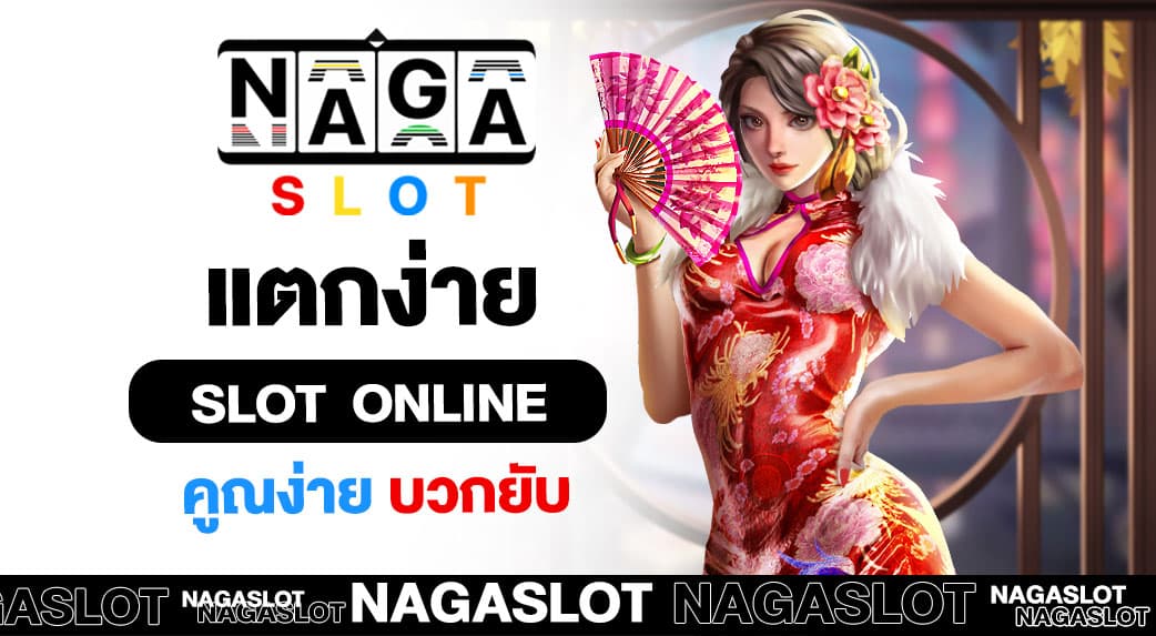 SLOT NAGA ONLINE สล็อตแตกง่าย ไม่มีขั้นต่ำ คูณง่ายบวกยับ
