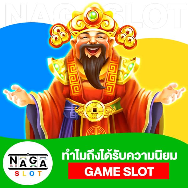 NAGA GAME สมัคร เว็บเกมสล็อตยอดนิยม การันตีแจ็กพอตโหด