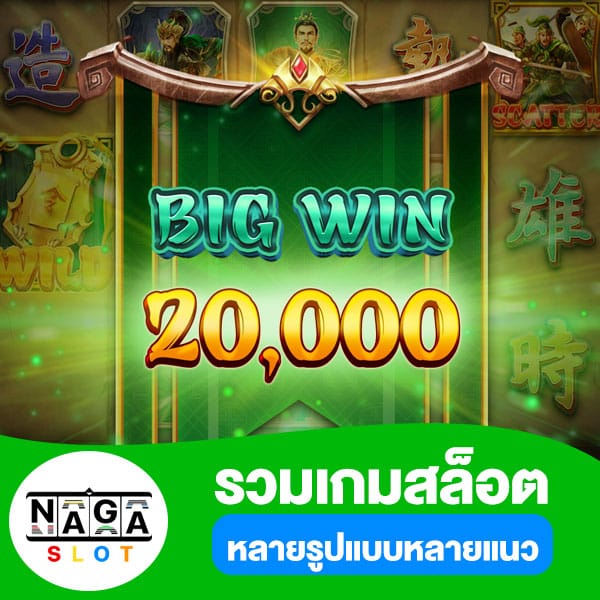 NAGA GAME สมัคร เว็บเกมสล็อตยอดนิยม การันตีแจ็กพอตโหด