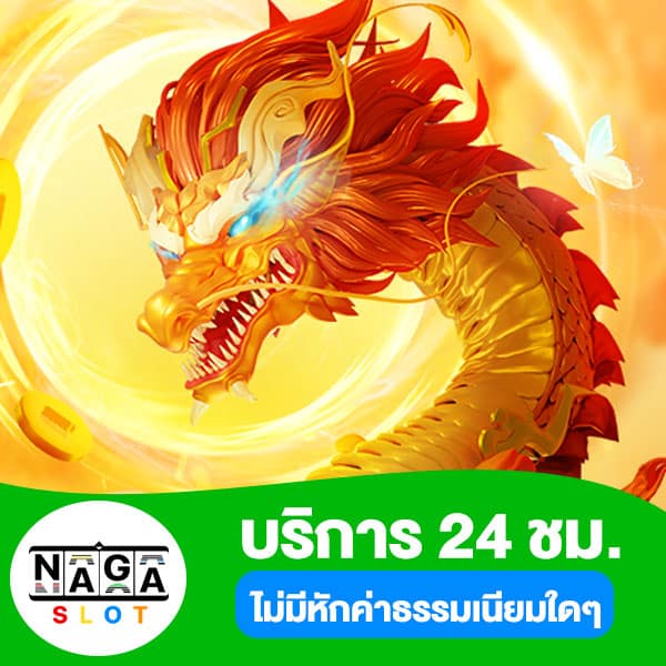 NAGA SLOT ล่าสุด ที่สุดของเว็บสล็อตออนไลน์แตกง่าย แตกจริง