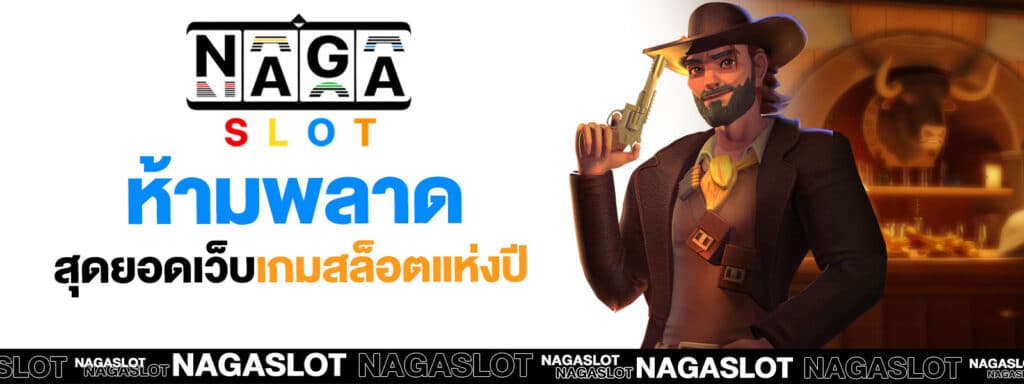 NAGA SLOT ล่าสุด ที่สุดของเว็บสล็อตออนไลน์แตกง่าย แตกจริง