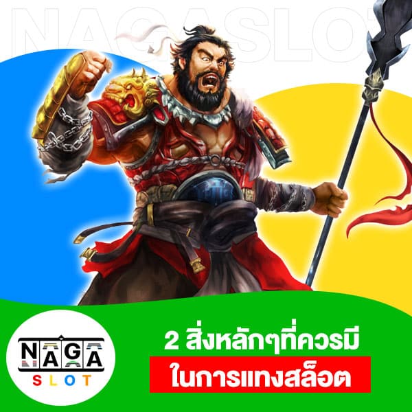 NAGA SLOT ล่าสุด ที่สุดของเว็บสล็อตออนไลน์แตกง่าย แตกจริง