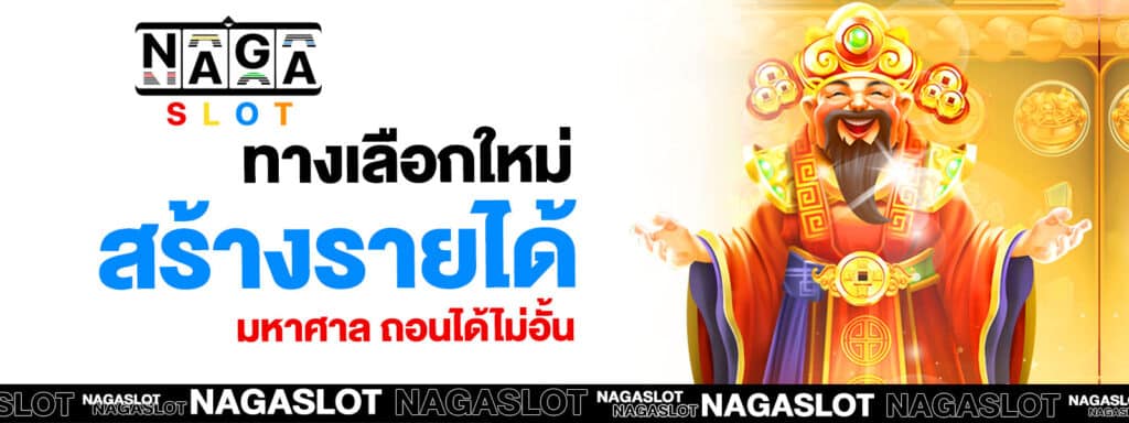 SLOT NAGA ONLINE สล็อตแตกง่าย ไม่มีขั้นต่ำ คูณง่ายบวกยับ