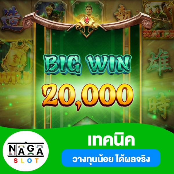 SLOT NAGA ONLINE สล็อตแตกง่าย ไม่มีขั้นต่ำ คูณง่ายบวกยับ