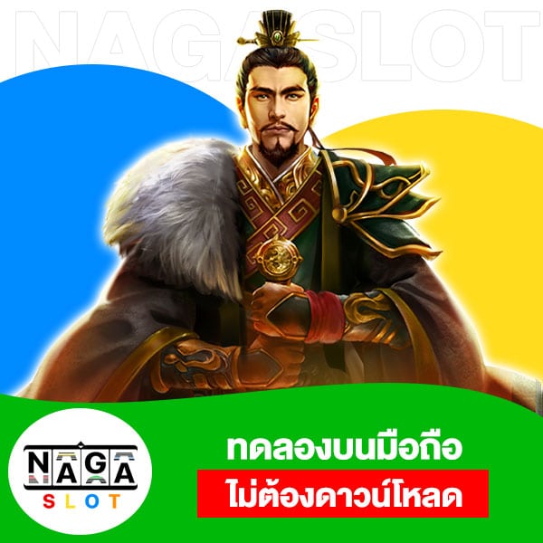 NAGA SLOT DEMO ทดลองเล่นเกมสล็อตมาใหม่ จ่ายหนักสะใจ