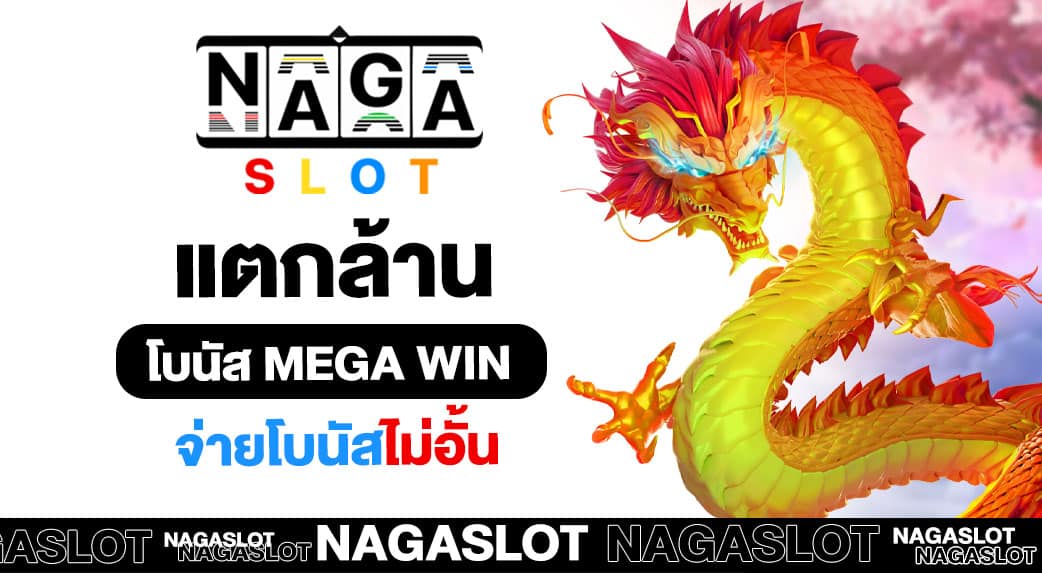 NG GAME SLOT สล็อตแตกล้าน โบนัส MEGA WIN แตกแสน